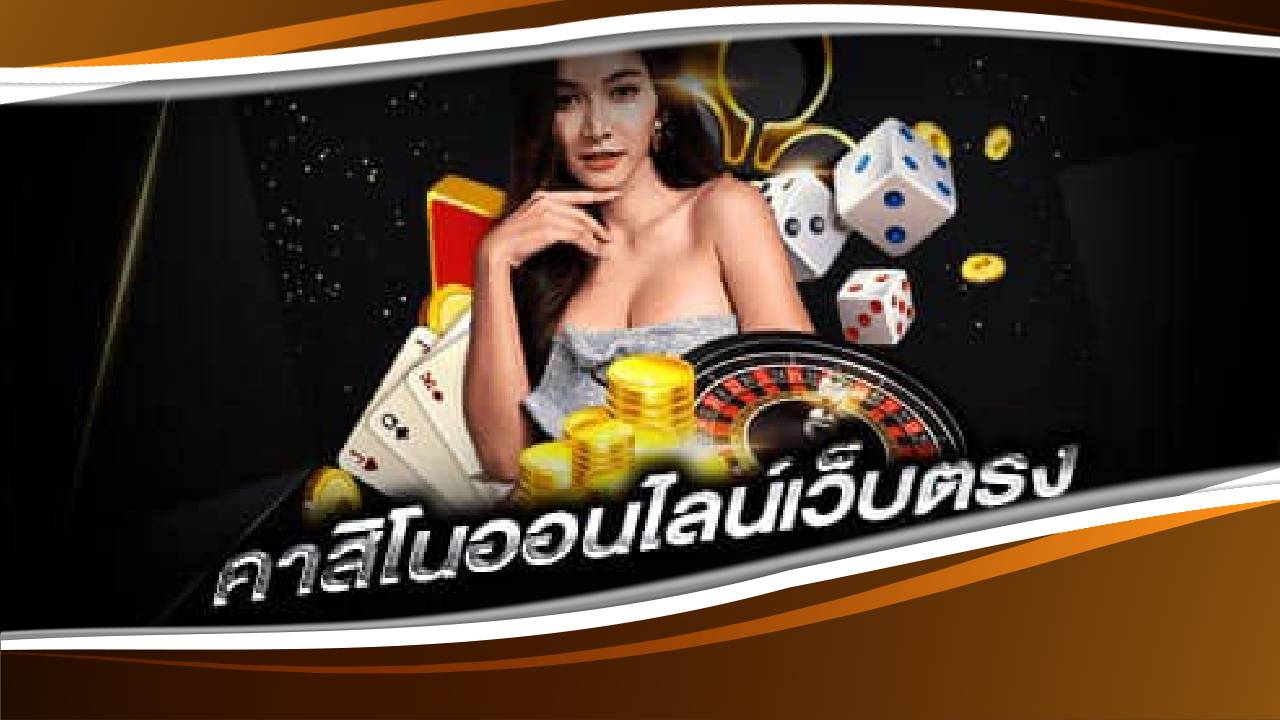 คาสิโน เว็บ ตรง ค่ายใหญ่ ที่มีเกมคาสิโนออนไลน์มากที่สุดปี 2022 - TONG AAA