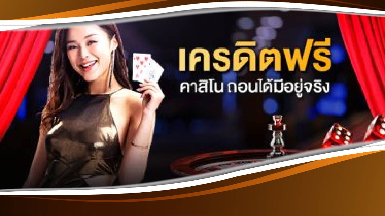 คาสิโน เครดิตฟรี ไม่ต้องฝาก โปรดี 2022 นำเครดิตไปใช้ได้เลย - TONG AAA