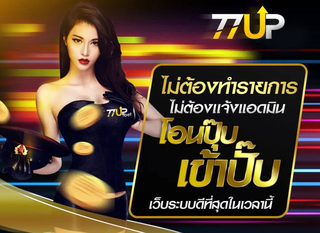 คาสิโน77UP แทงบอลออนไลน์ คาสิโน บาคาร่า ต้องมาที่เรา - TONG AAA