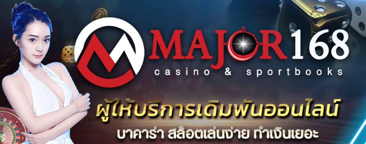 Major 168คาสิโน บาคาร่า สล็อตเล่นง่าย ทำเงินได้เยอะ - TONG AAA
