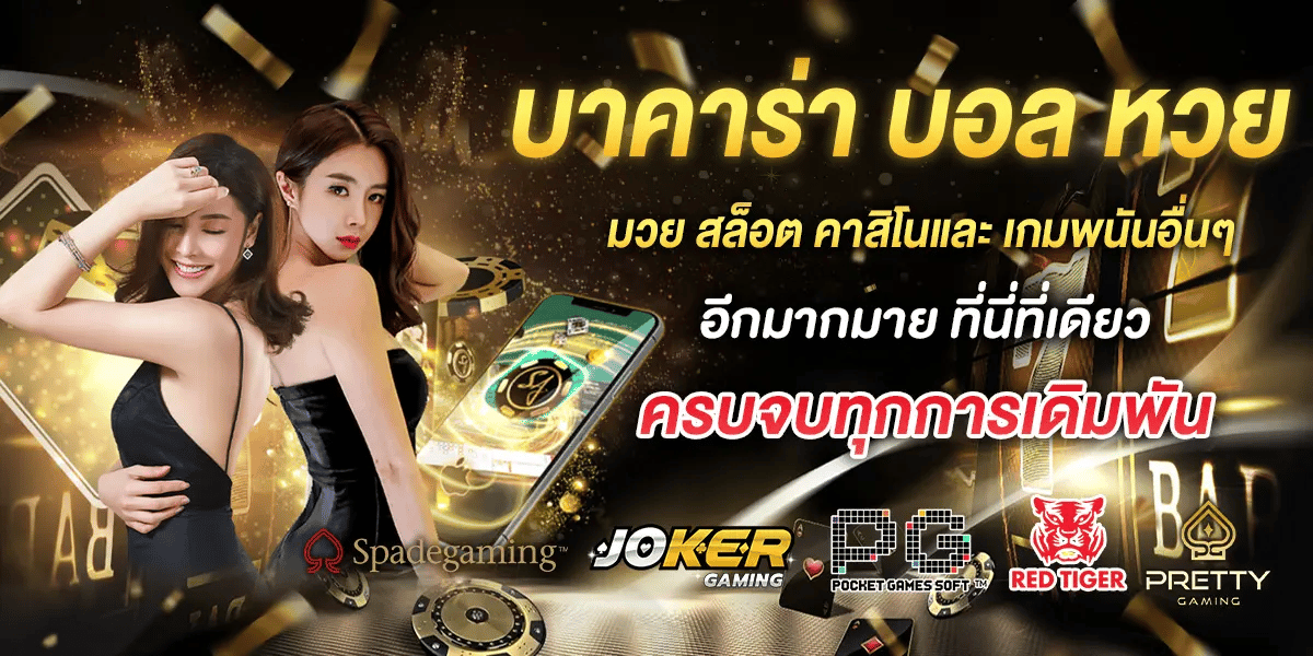 คาสิโน บาคาร่า สล็อต หวย บอล มีครบ จบในเว็บเดียว เล่นได้ 24 ชั่วโมง - TONG AAA