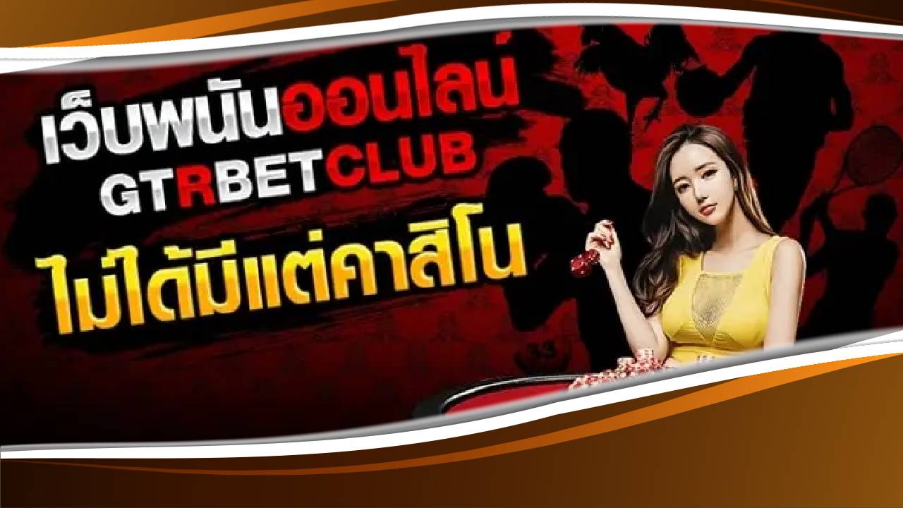 GTRBETCLUBคาสิโน สุดยอดเว็บพนันออนไลน์ อันดับ 1 - TONG AAA