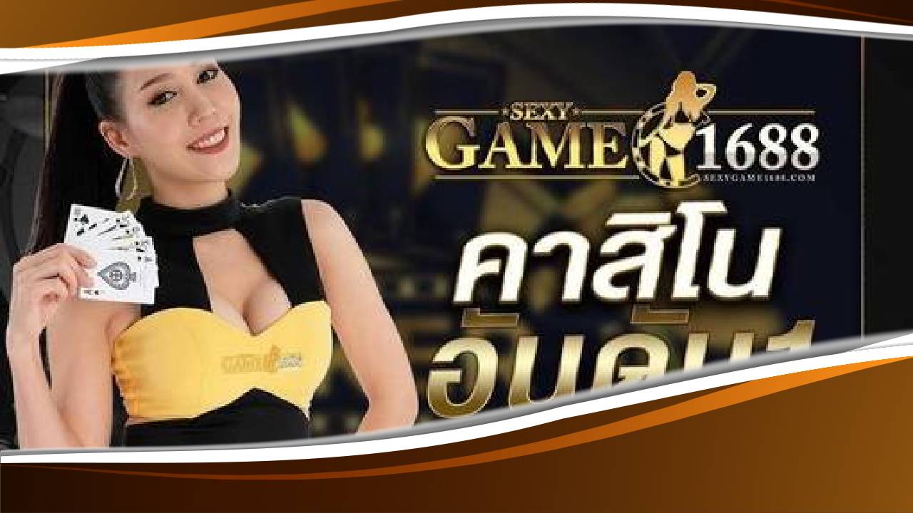 บริการจากเว็บ 1688 คาสิโน หรือ SEXYGAME1688 ตื่นตาตื่นใจ ตลอดการเดิมพัน - TONG AAA