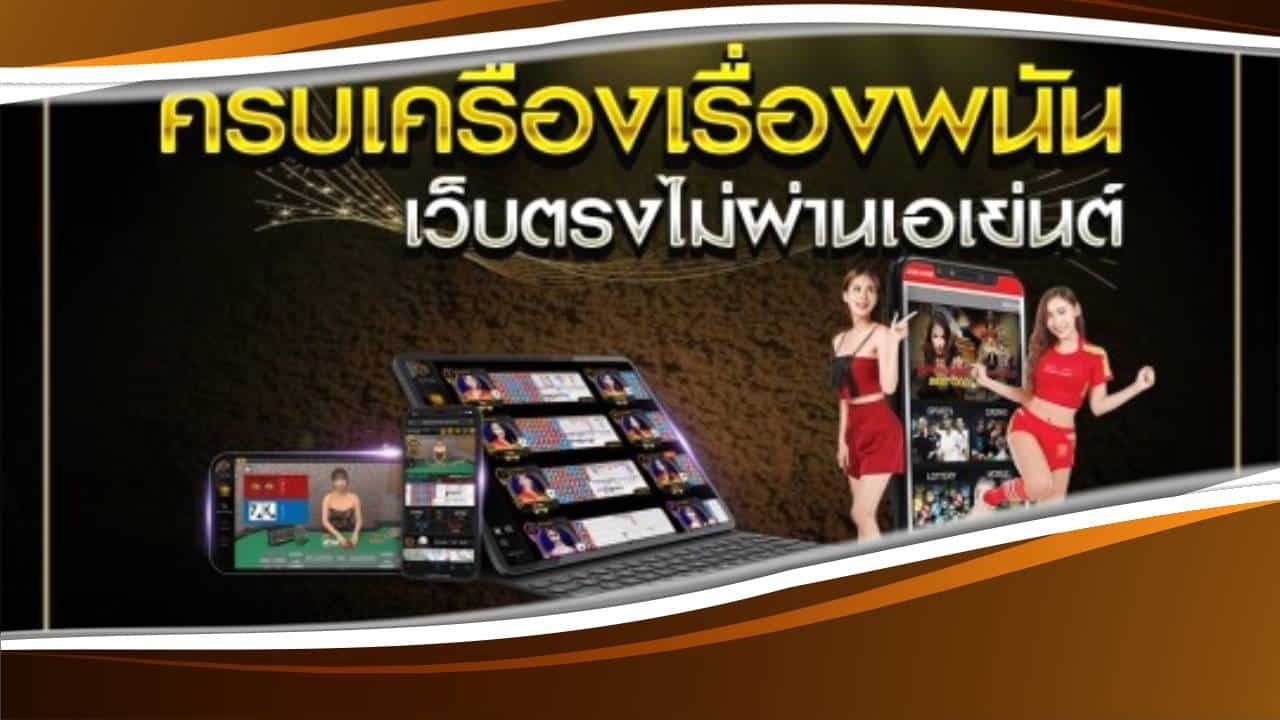 คาสิโน บาคาร่า สล็อต หวย บอล มีครบ จบในเว็บเดียว เล่นได้ 24 ชั่วโมง - TONG AAA