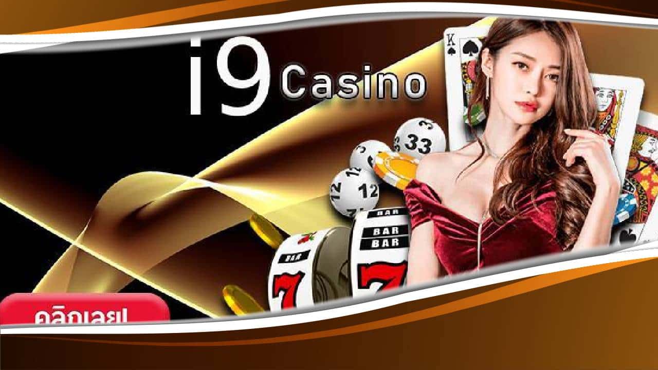 i9 คาสิโน เว็บแทงบอลยอดนิยมอันดับ 1 มั่นคง ฉับไว ใส่ใจทุกระดับ - TONG AAA