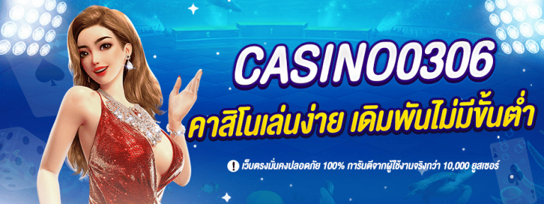 คาสิโน0306 เว็บไซต์รวมเกมเดิมพันออนไลน์น้องใหม่ 2022 - TONG AAA