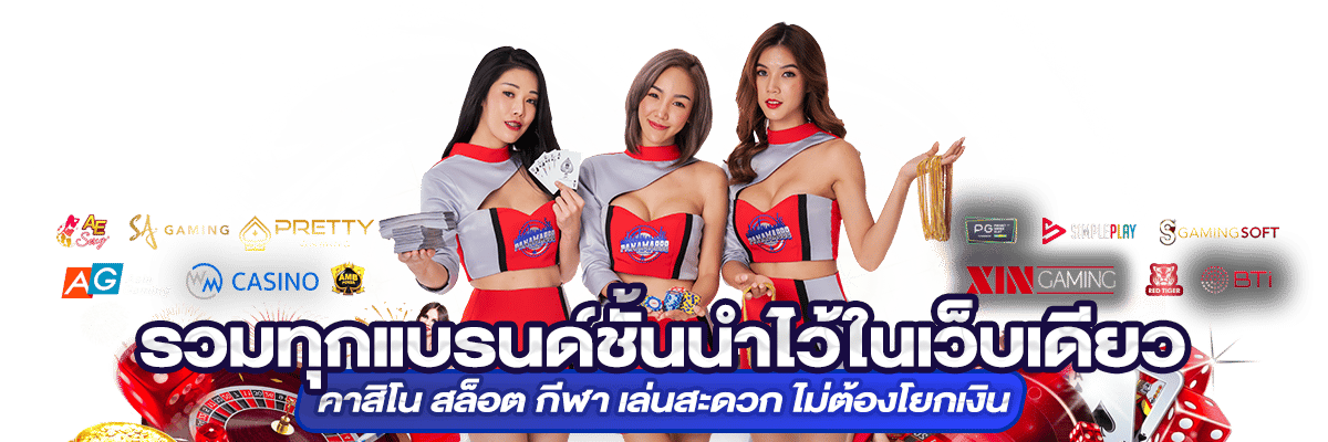 888PANAMA คาสิโน รวมค่ายคาสิโนชั้นนำ ไว้ในเว็บเดียว - TONG AAA