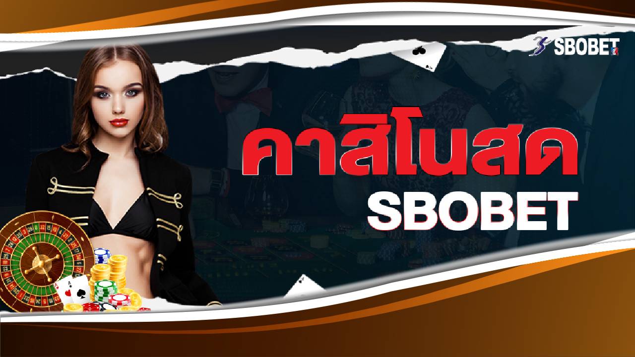 เว็บเดิมพันครบวงจร sbobet คาสิโน มีให้เลือกเล่น มากกว่า 100 เกม - TONG AAA