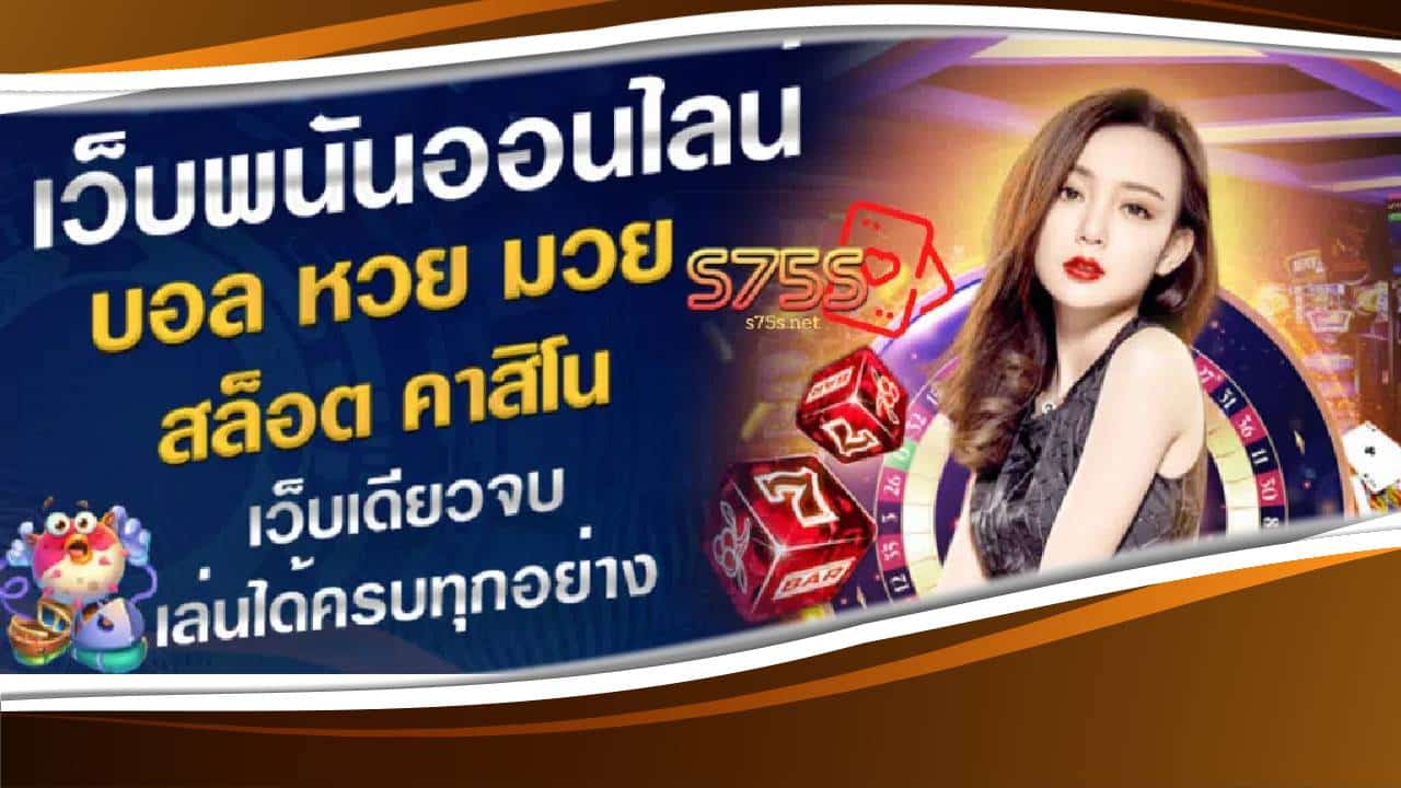 s75sคาสิโน เว็บไซต์คาสิโนออนไลน์ ที่คนรุ่นใหม่ ไม่ควรพลาด - TONG AAA