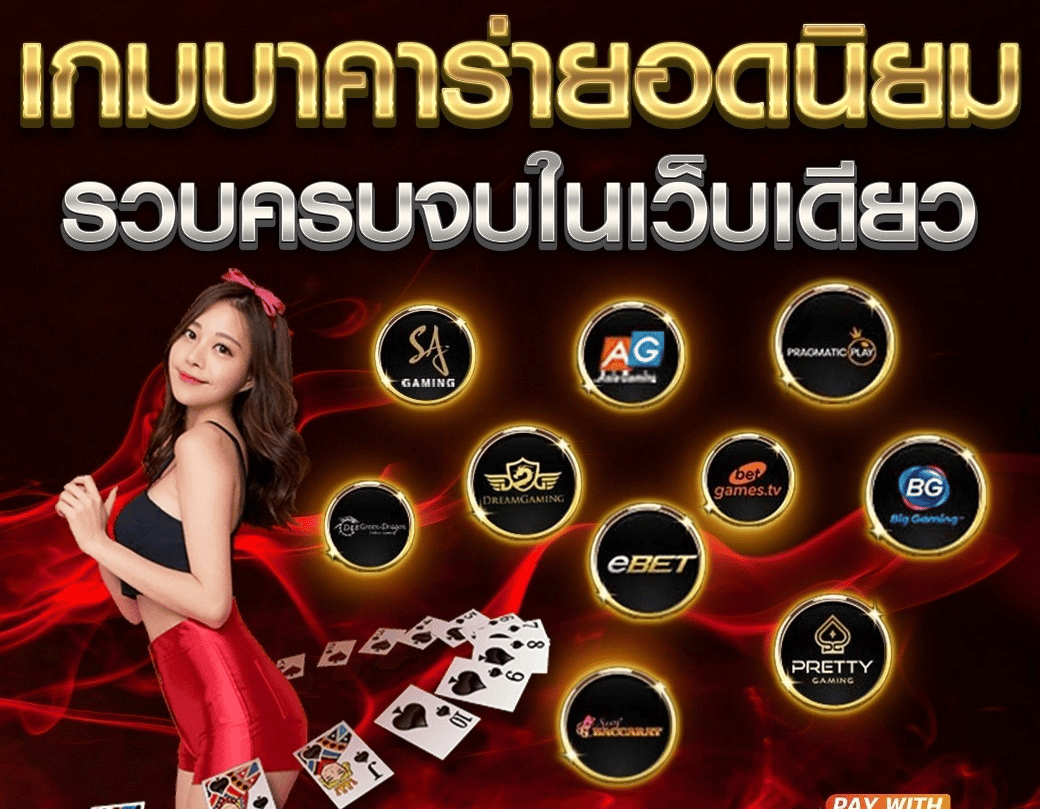บาคาร่า666 เว็บเดิมพันน้องใหม่ มาแรง - TONG AAA