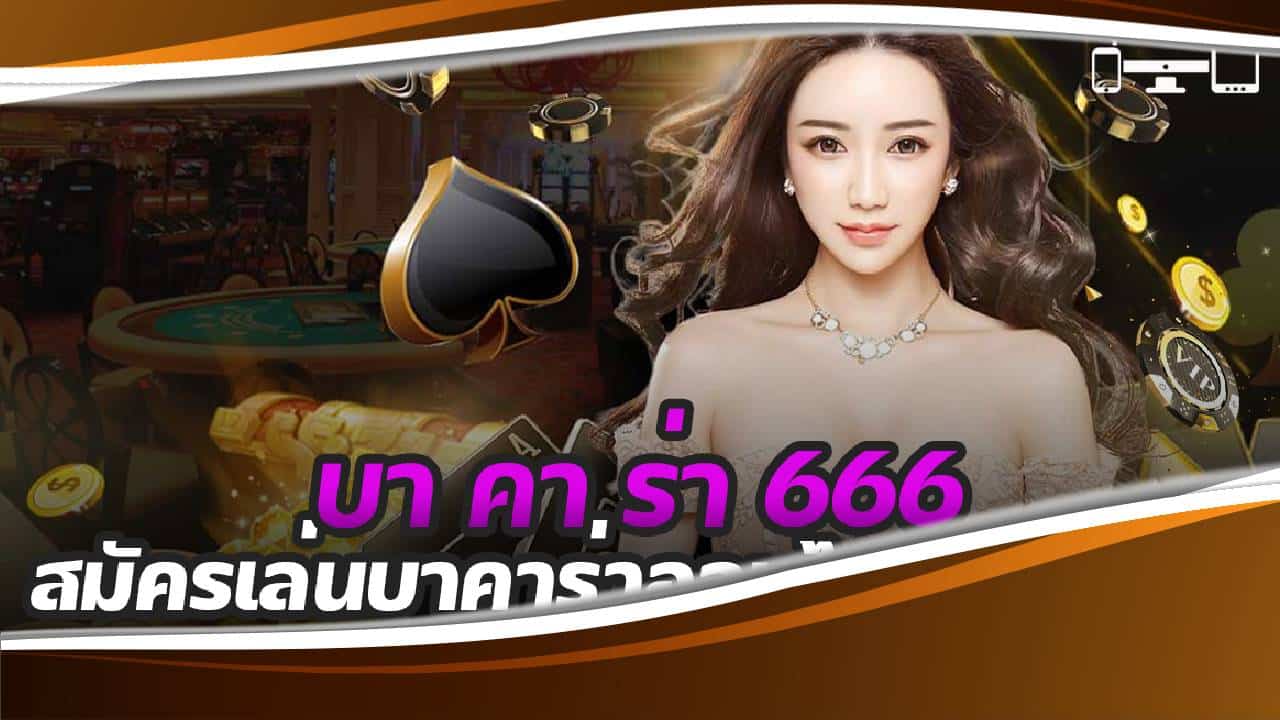 บาคาร่า666 เว็บเดิมพันน้องใหม่ มาแรง - TONG AAA