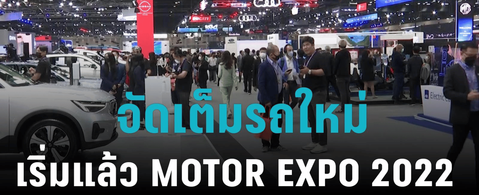 MOTOR EXPO 2022 1-12 ธันวาคม - TONG AAA