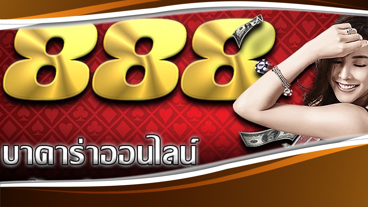 บาคาร่า8888 มาทำความรู้จักบาคาร่าก่อนเริ่มเดิมพัน !!! - TONG AAA